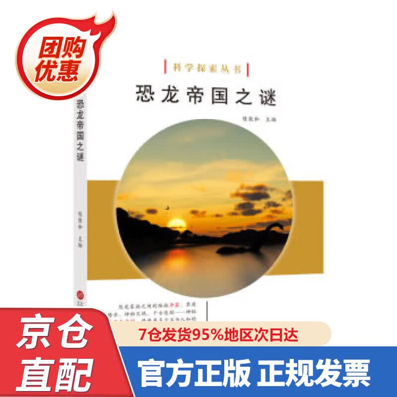 【新书】科学探索丛书——恐龙帝国之谜（全彩图解版） 9787543979048 陈敦和 著 上海科学技术文献