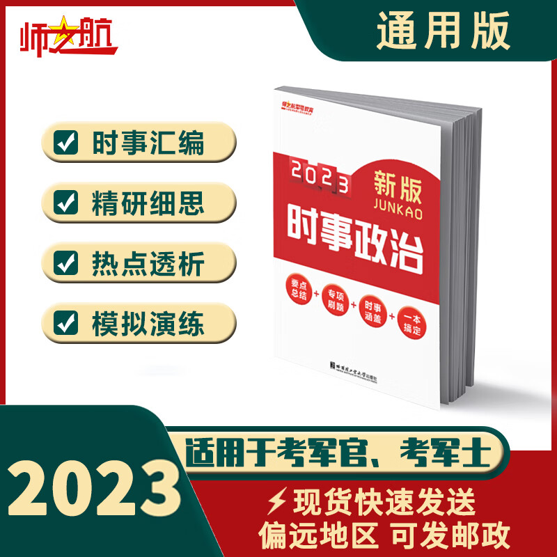 2023新军考政治士兵考军校时事政治科目复习资料