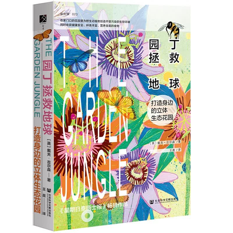 园丁拯救地球：打造身边的立体生态花园