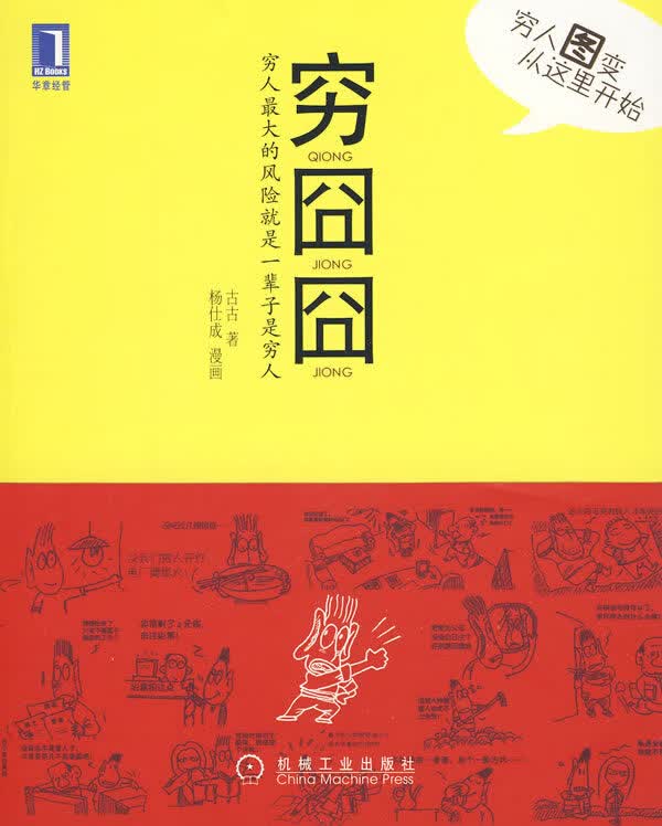 穷囧囧:穷人图变从这里开始 古古【书】