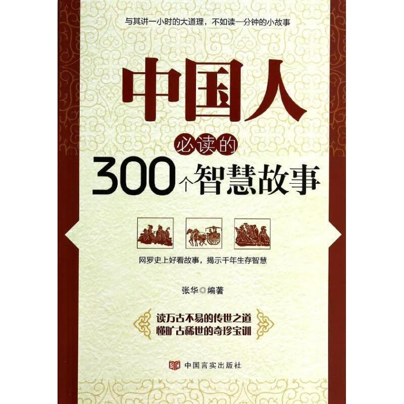 中国人必读的300个智慧故事