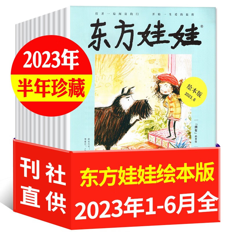 【2023全年/半年订阅】东方娃娃杂志2023年1-6/7-12月智力+绘本+创意美术+幼儿大科学+幼儿大数学打包3-7岁幼儿园宝宝益智早教读物期刊 【半年珍藏绘本版】2023年1-6月