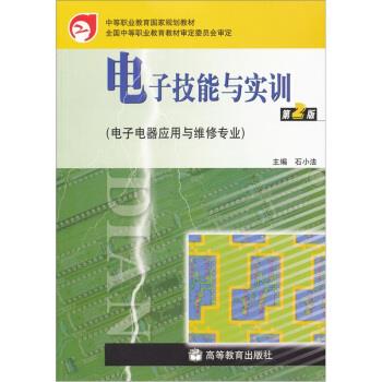 电子电器应用与维修专业:电子技能与实训