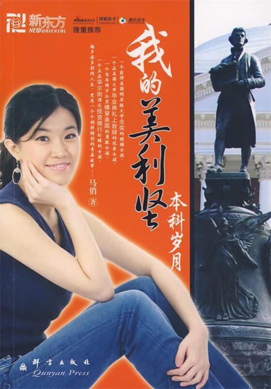 我的美利坚 本科岁月 马俏【书】
