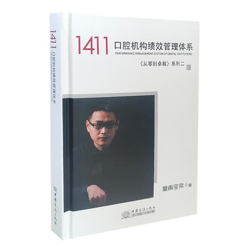 1411口腔机构绩效管理体系 皇甫宝荣