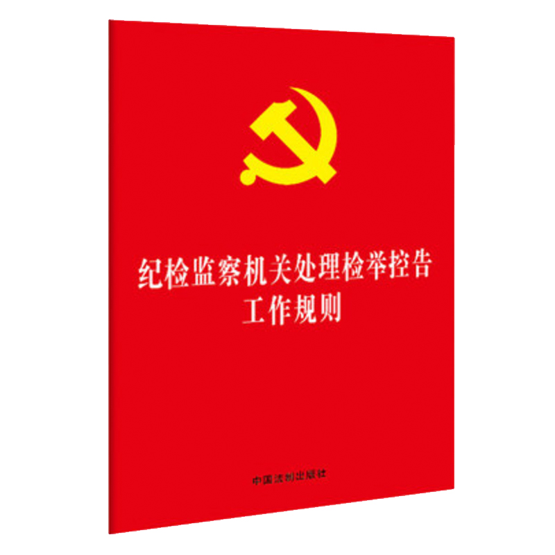 纪检监察机关处理检举控告工作规则（32开红皮烫金）