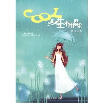 COOL女生不用温柔 周翠著 湖南人民出版社
