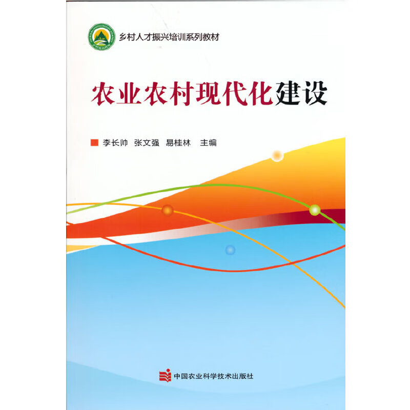 农业农村现代化建设