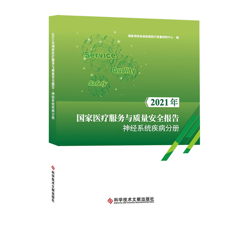 2021年国家医疗服务与质量安全报告·神经系统疾病分册