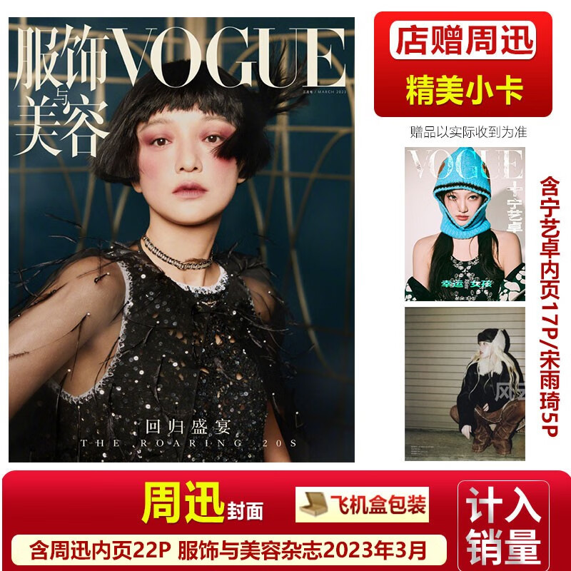 T 锦绣 周迅AB封面+店赠小卡 T 风尚志杂志2023年7月/嘉人marie claire6月刊/VOGUE服饰与美容三月 含宁艺卓/宋雨琦内页 服饰与美容2023年3月