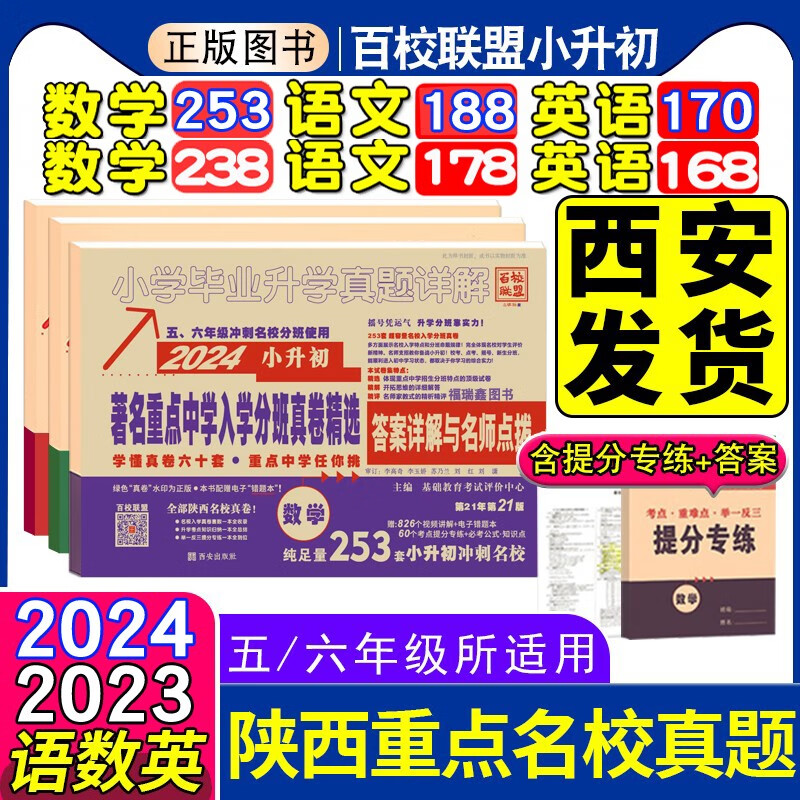 2024/2023版百校联盟著名重点中学入学分班真卷详解精选数学纯足量238套陕西小升初模拟试卷 五六年级复习冲刺小学毕业升学真题卷数学 24版套装（数学253+语文188+英语170