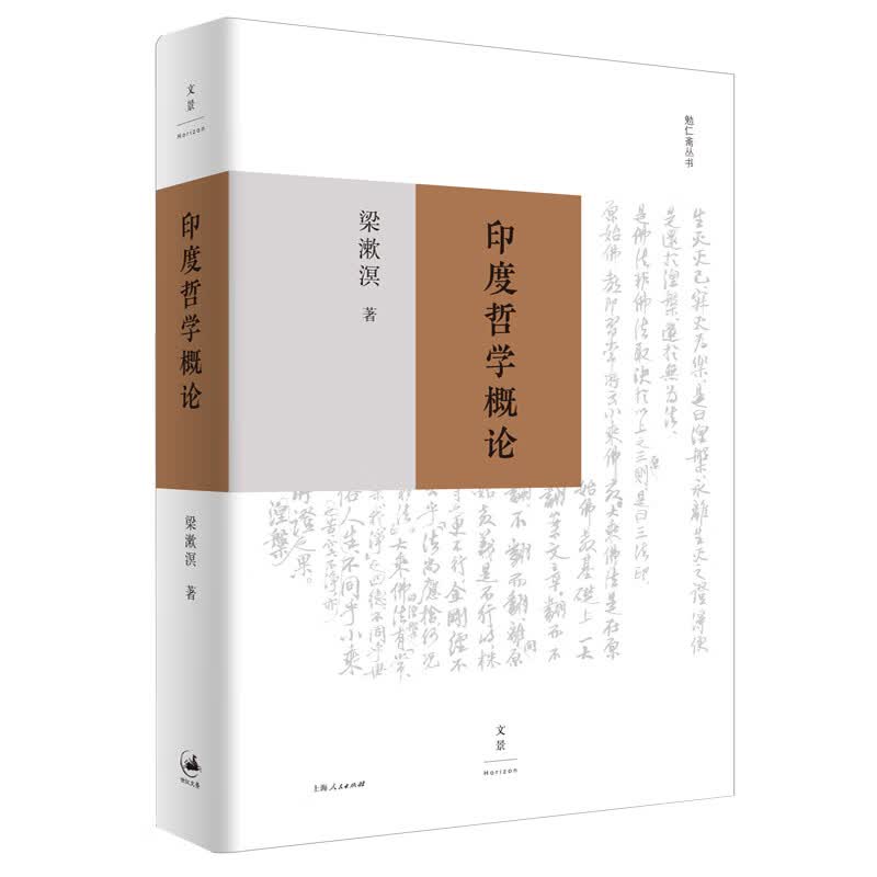 印度哲学概论(精)/勉仁斋丛书