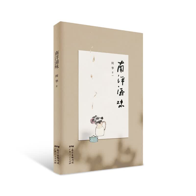 南洋滋味 文学史系列