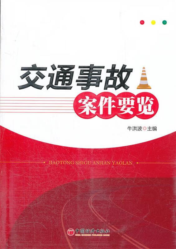交通事故案件要览