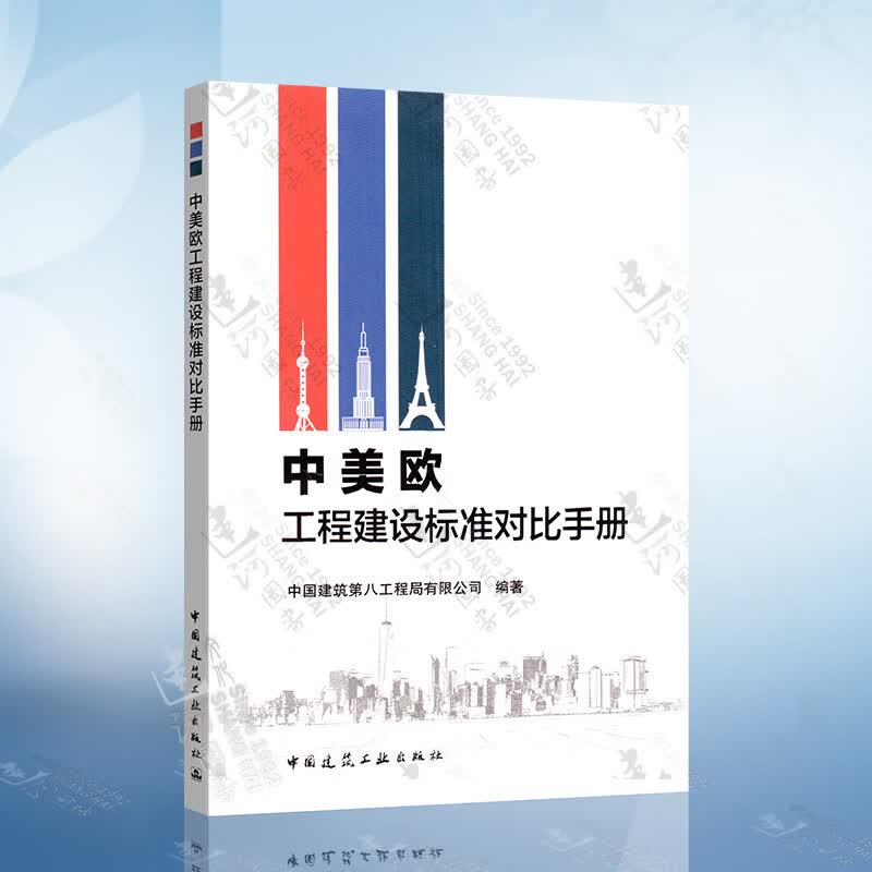 中美欧工程建设标准对比手册