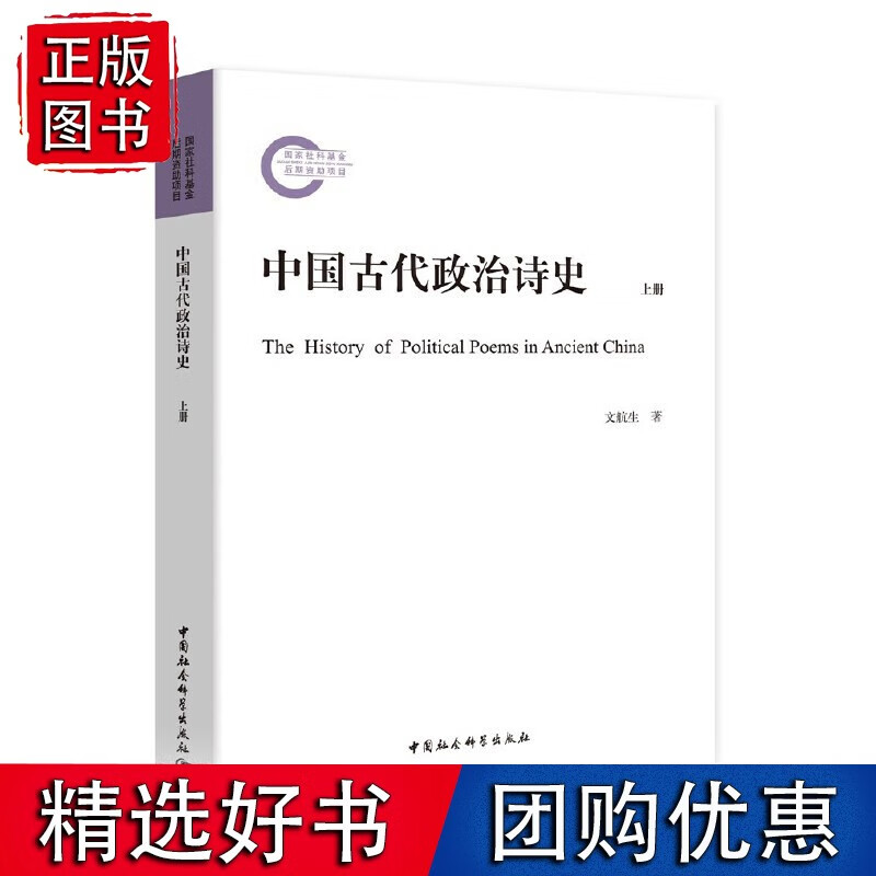 中国古代政治诗史-（全二册）（一部系统全面阐释中国古代政治诗的专著）