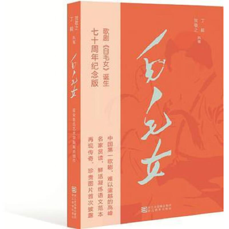 白毛女 全新 贺敬之；丁毅 浙江教育出版社 9787553629612