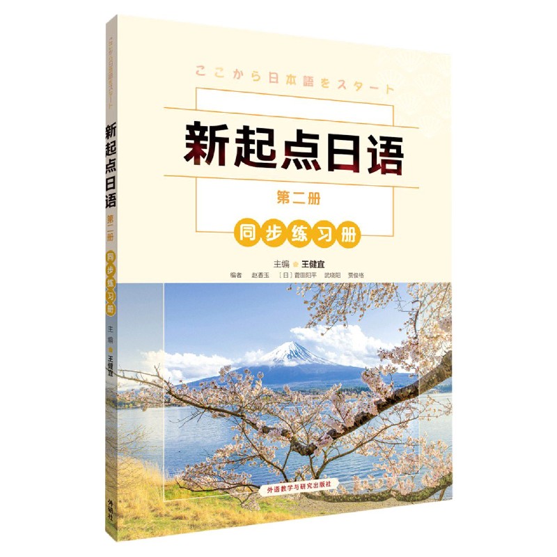 新起点日语(第2册同步练习册)
