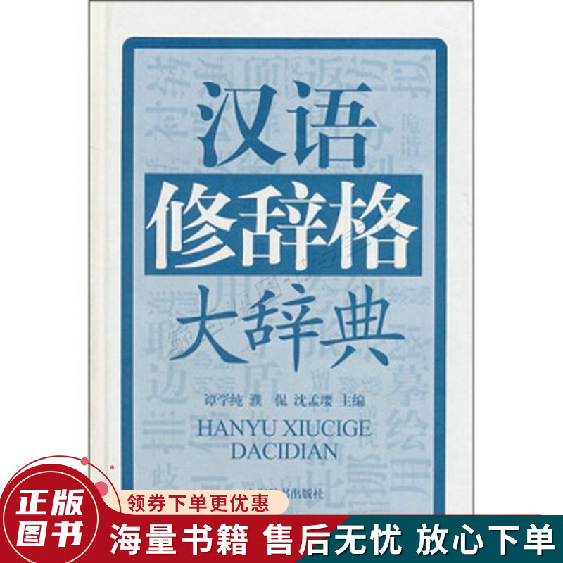 汉语修辞格大辞典