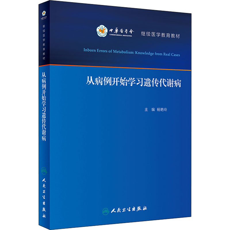 从病例开始学习遗传代谢病 杨艳玲 编 书籍