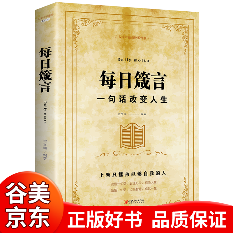 【一元购专区图书】99元10本书 每日箴言 一句话改变人生 心灵鸡汤提升自身气场人生哲理书籍 成功学励志书籍