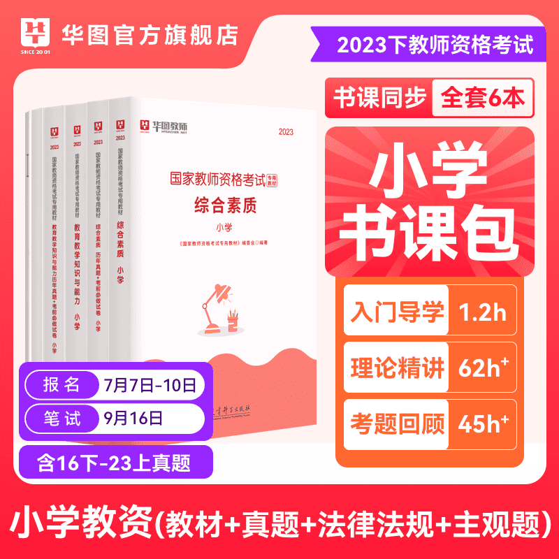 华图教资2023教师资格证考试用书教材历年真题套装中小幼初高中学科语文数学英语音乐美术体育教师资格考试资料2023 小学全套6本