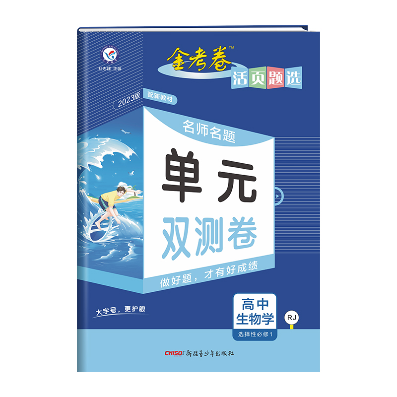 活页题选 名师名题单元双测卷 选择性必修1 生物学 RJ （人教新教材）2023版 天星教育