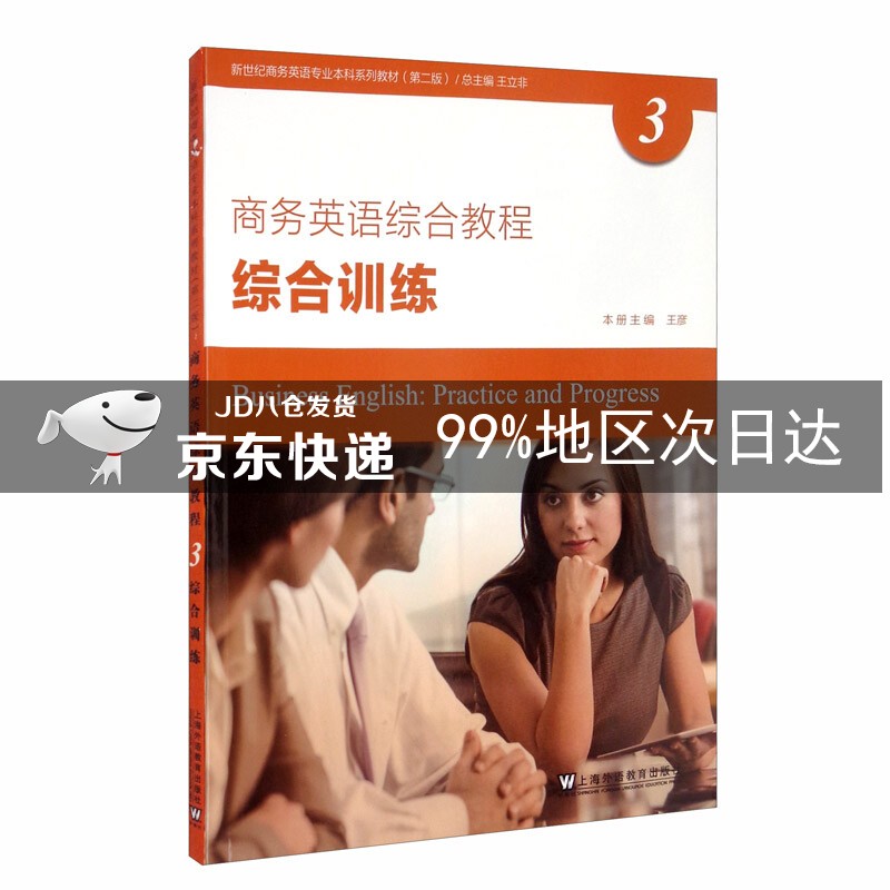 新世纪商务英语专业本科系列教材（第二版）商务英语综合教程 3 综合训练