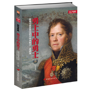 勇士中的勇士：拿破仑富争议的元帅米歇尔 奈伊传