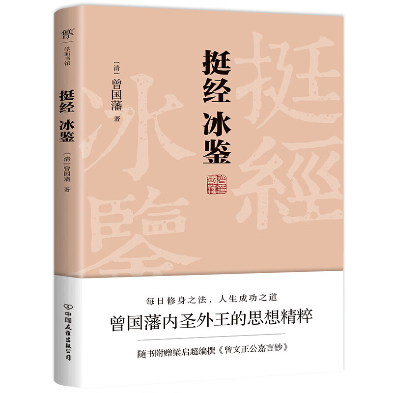 挺经冰鉴 曾国藩 书籍