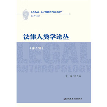 法律人类学论丛