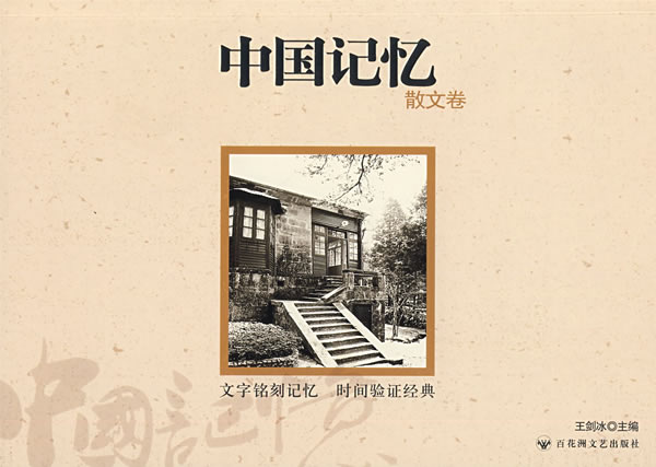 中国记忆-散文卷