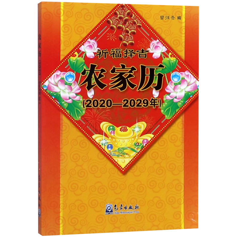 祈福择吉农家历(2020-2029年)