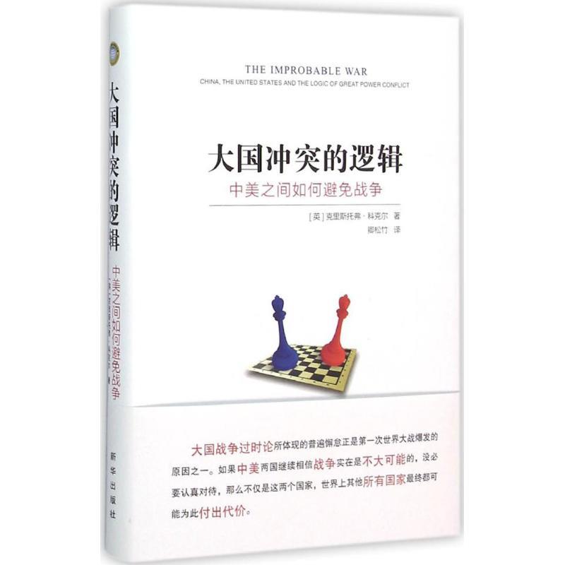大国冲突的逻辑:中美之间如何避免战争