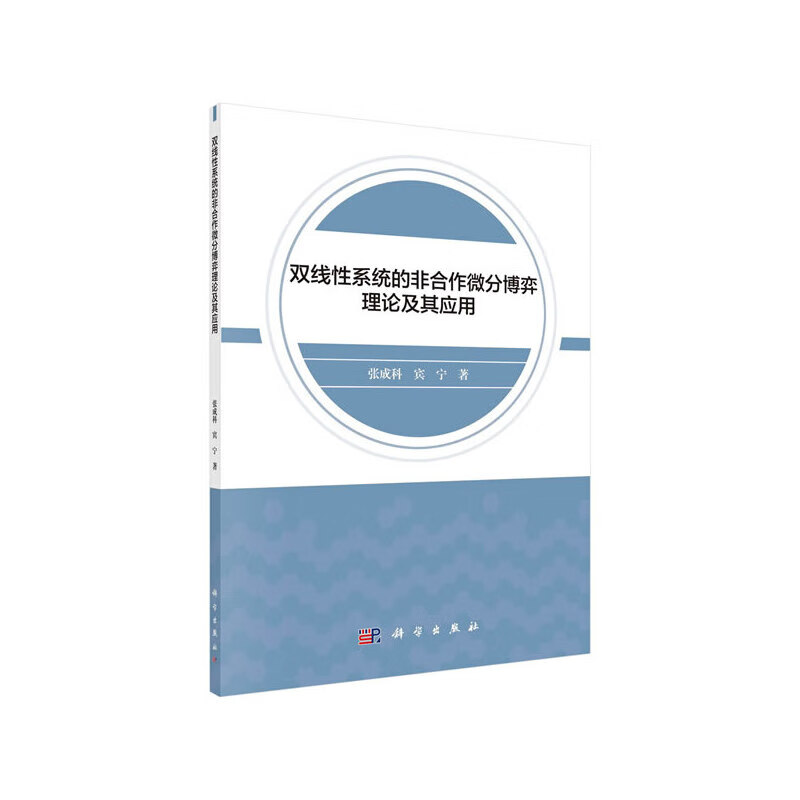 双线性系统的非合作微分博弈理论及其应用