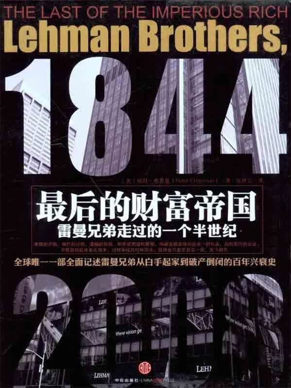 后的财富帝国:雷曼兄弟走过的一个半世纪【好书，下单速发】