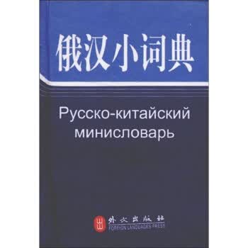 俄汉小词典 杨世均,邢艳琦 著