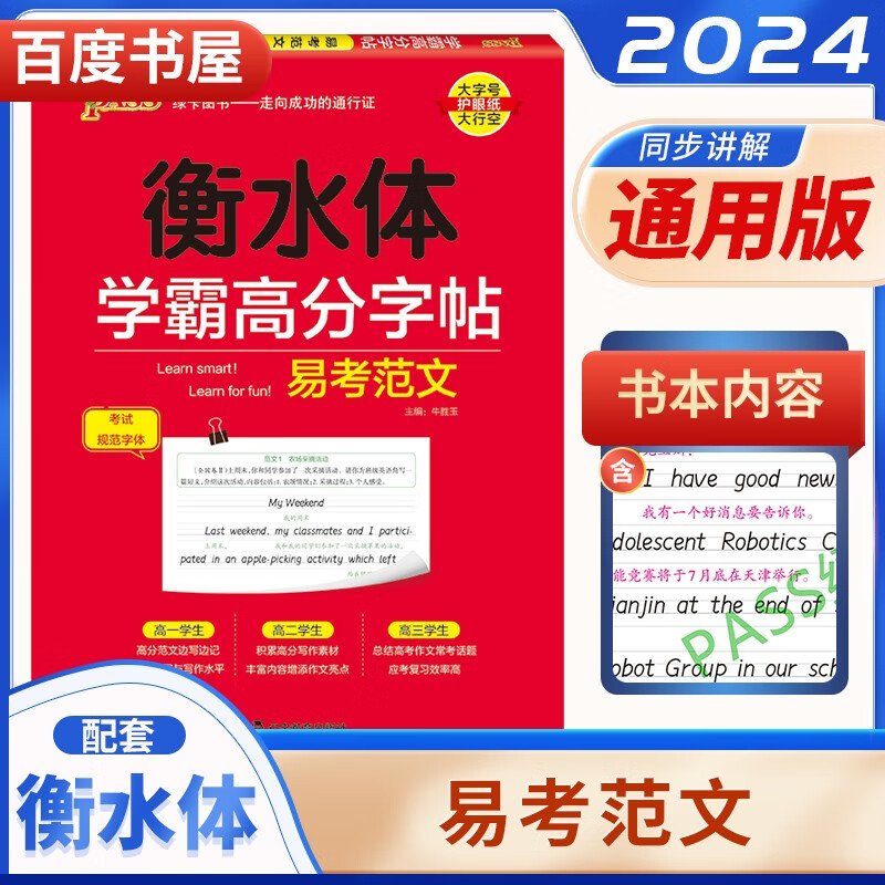 自选】2024PASS绿卡图书衡水体学霸高分字帖高中英语必修第一二三册高考满分易考作文模板词汇同步临摹练字训练教辅资料 易考范文