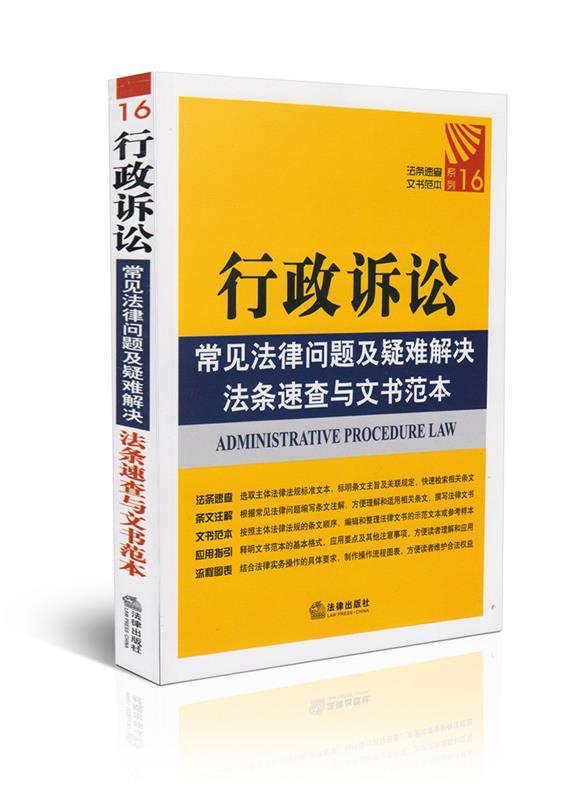 行政诉讼常见法律问题及疑难解决法条速查与文书范本 法律出版社法规中心【书】