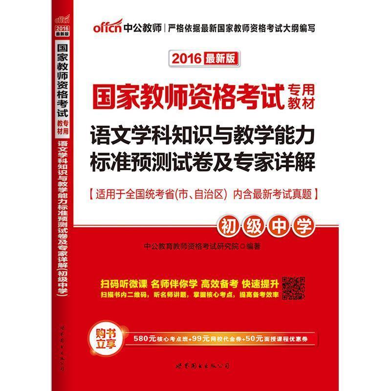 语文学科知识与教学能力标准预测试卷及专家详解【书】