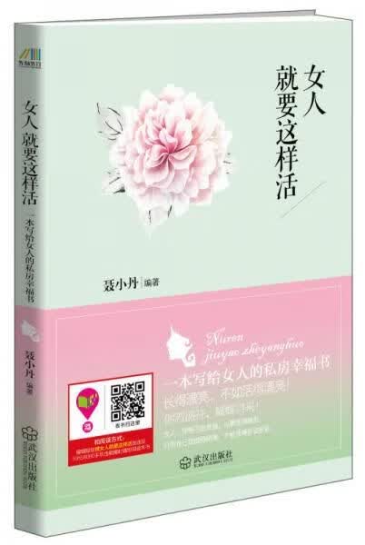 女人就要这样活9787543047082