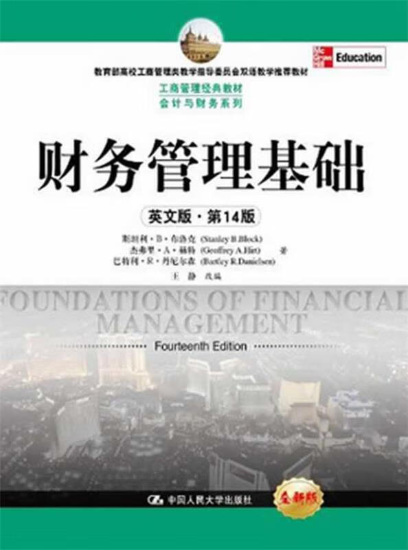 财务管理基础 布洛克,等