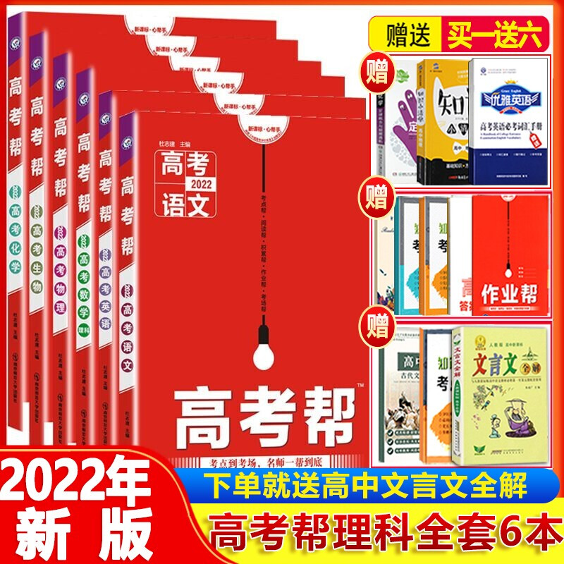 正规2022新版高考帮理科语文数学英语物理化学生物全国通用版 高一高二高三高中高考理科复习资料