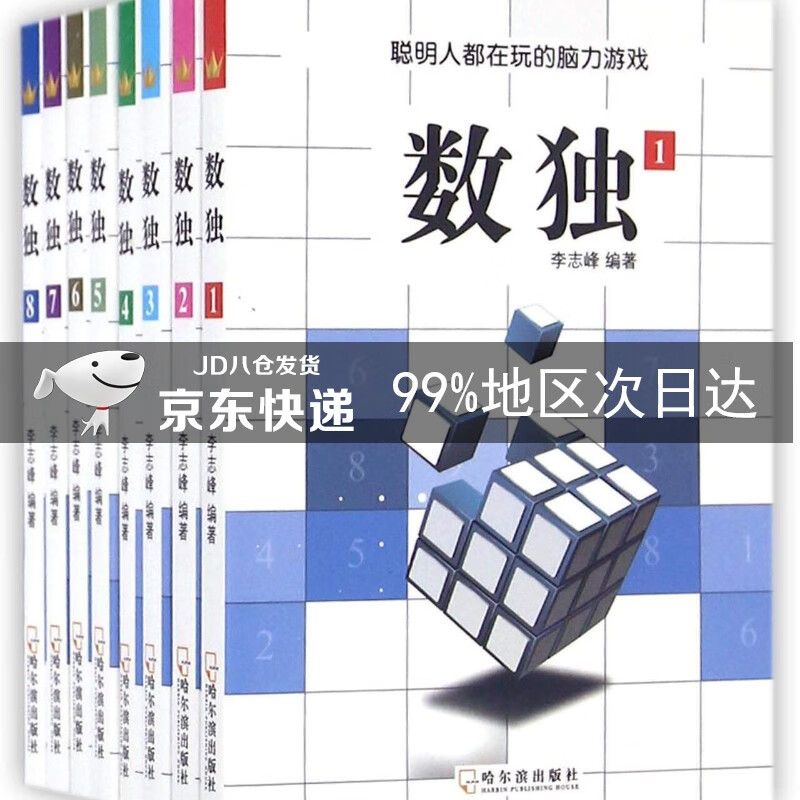 数独（套装共8册）