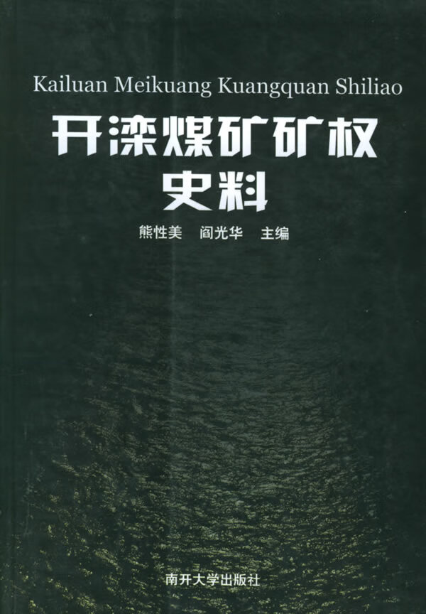 开滦煤矿矿权史料【特惠】