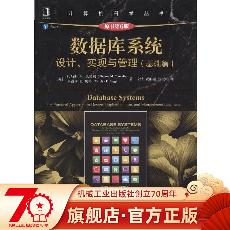 官网 数据库系统 设计 实现与管理 基础篇 原书第6版 托马斯 康诺利 计算机科学丛书 黑皮书 9787111537403 机械工业出版社