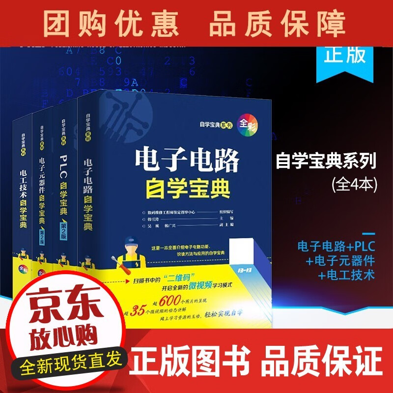 全4本电工技术+电子电路自学宝典+PLC+电子元器件自学宝典 第2版 电路实物接线识图宝典