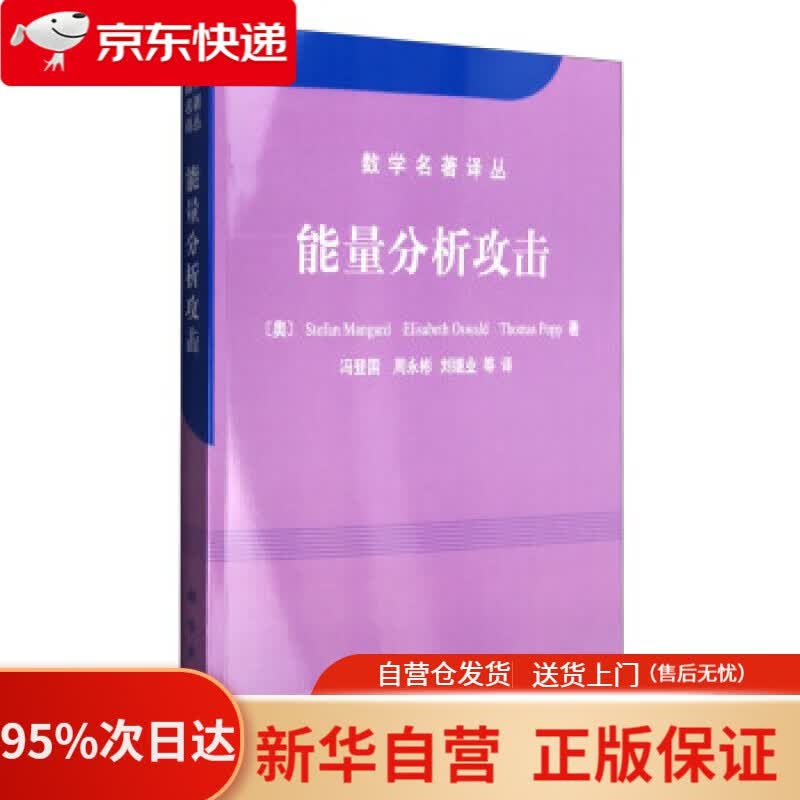 数学名著译丛：能量分析攻击 Stefan,Mangard,Elisabeth,Oswald,Thom