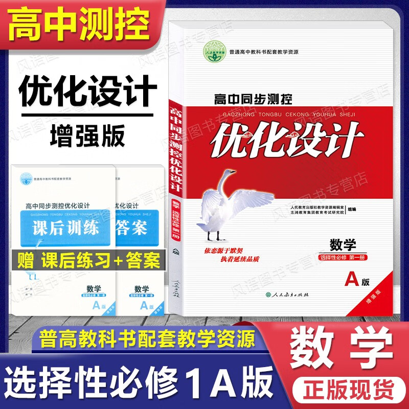 2023新版 人教版高中同步测控优化设计 选择性必修第一册 增强版 选择性必修上 1 练习题课堂练习 高二 高三 练习册 含答案 人民教育出版社 数学 选择性必修一A版 9787107357954
