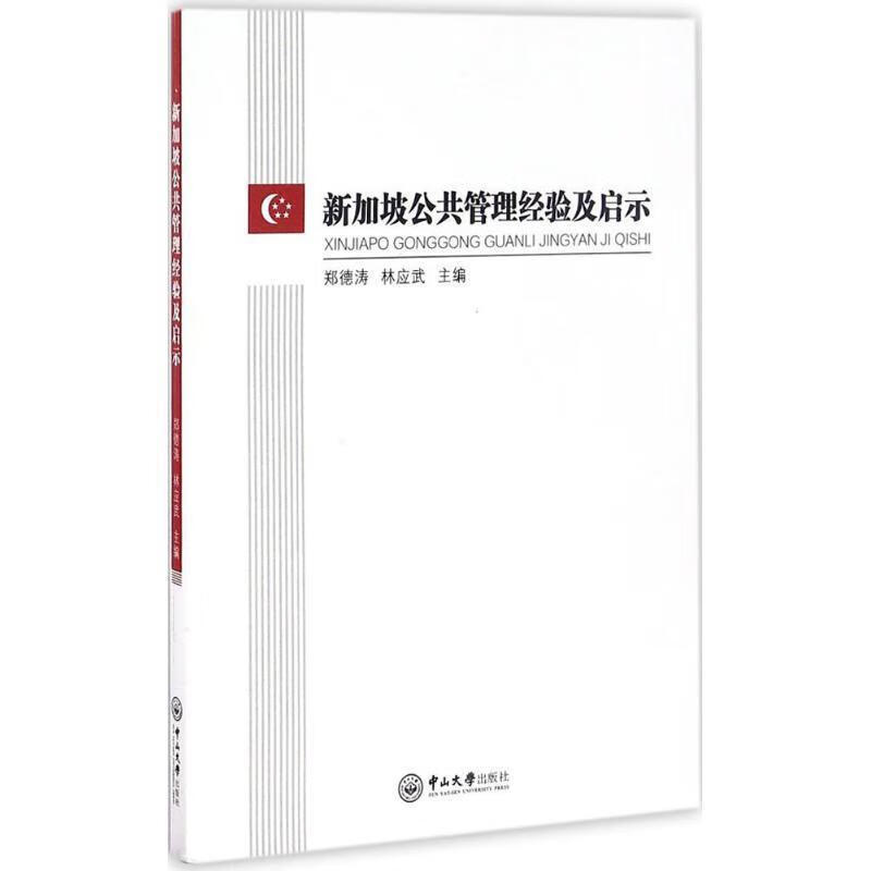 新加坡公共管理经验及启示